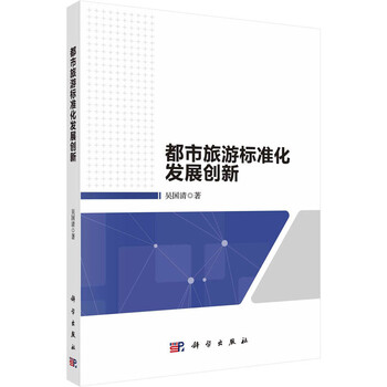 都市旅游标准化发展创新 图书