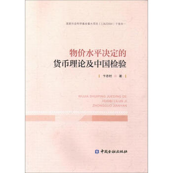 物价水平决定的货币理论及中国检验 卞志村 中国金融出版社【正版图书】