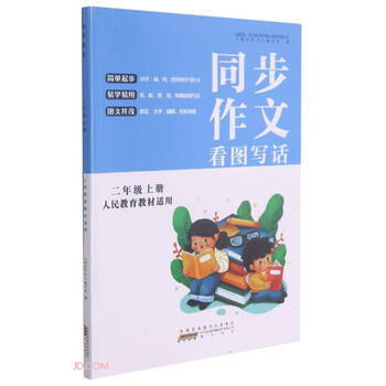 同步作文(2上人民教育教材适用)