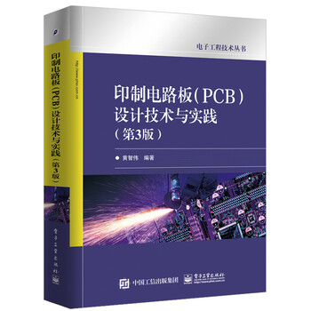 【电路板书籍】印制电路板（PCB）设计技术与实践（第3版）黄智伟 焊盘 过孔 叠层 走线接地 电源电