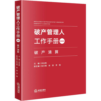 破产管理人工作手册 破产清算 1 朱全胜 编 书籍