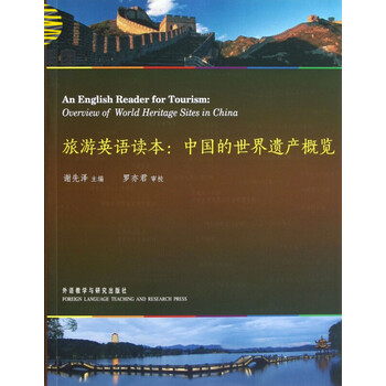 旅游英语读本--中国的世界遗产概览