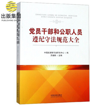党员干部和公职人员遵纪守法规范大全