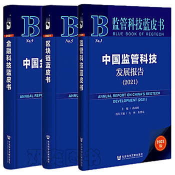 2021蓝皮书（套装3册）：中国监管科技发展报告+中国区块链发展报告+中国金融科技发展报告 社科文献