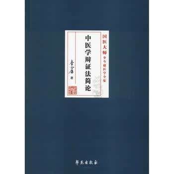 中医学辩证法简论