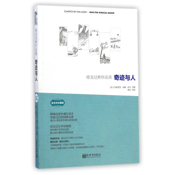奇迹与人(全译本珍藏版房龙经典作品选)