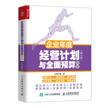 企业年度经营计划与全面预算管理(第2版) 唐政 编 书籍