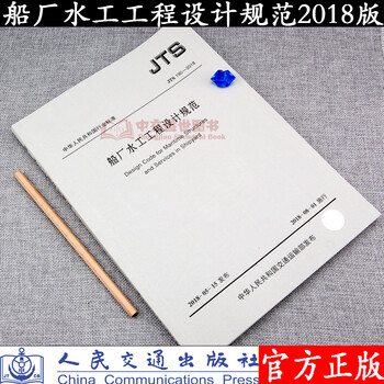 船厂水工工程设计规范JTS190-2018