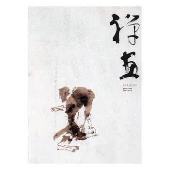 禅画 9 侯素平 9787514353532 现代出版社