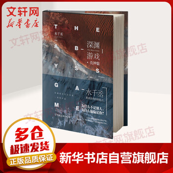 深渊游戏1 洗神髓 水千丞 挑战自我的新起点 一部逆境求生的勇气之书