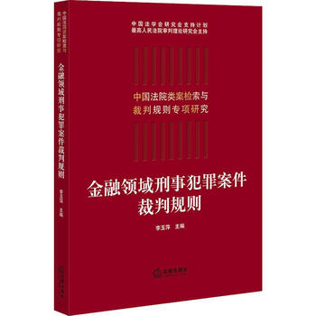 金融领域刑事犯罪案件裁判规则
