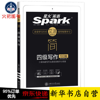 星火英语四级写作专项训练