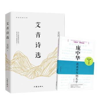艾青诗选+庞中华字帖共2册