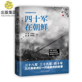 《四十军在朝鲜》
