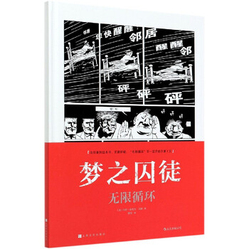 梦之囚徒(无限循环)(精)