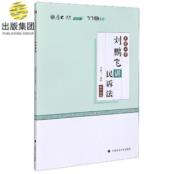 刘鹏飞讲民诉法(考前必背2020厚大法考)/119系列