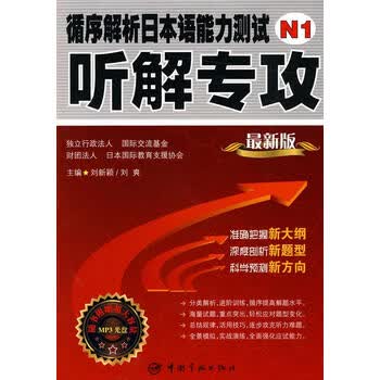 循序解析日本语能力测试N1听解专攻