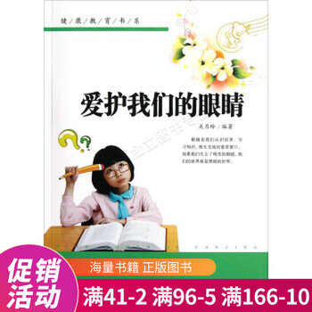 健康教育书系:爱护我们的眼睛