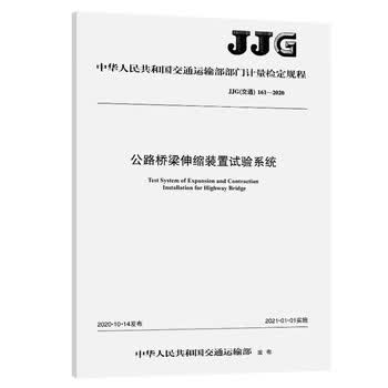 公路桥梁伸缩装置试验系统JJG（交通）（161—2020）