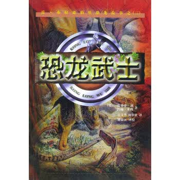 恐龙武士