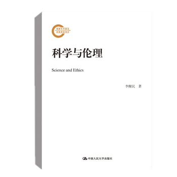 科学与伦理 李醒民 中国人民大学出版社