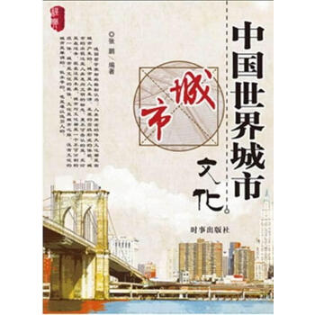中国城界城市文化张鹏时事出版社9787802324169 社会科学书籍