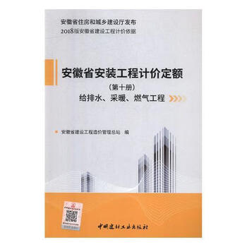 RT正版 安徽省安装工程计价定额：第十册：给排水、采暖、燃气工程
