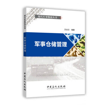 军事仓储管理【保证正版】