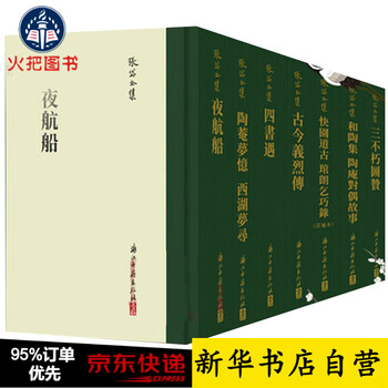 【包邮 领券立减】张岱全集 共6册