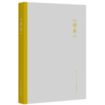 读库1901读库1902 读库1904 读库2001（张立宪主编读库丛书MOOK） 读库1901