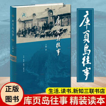 库页岛往事 卜键 著 五百年来东北亚区域大国的博弈尽在库页岛 北京大学教授袁行霈先生为本书题写书名