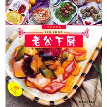 老公下厨(赠VCD) 朱太治,双福著 农村读物出版社【正版图书】