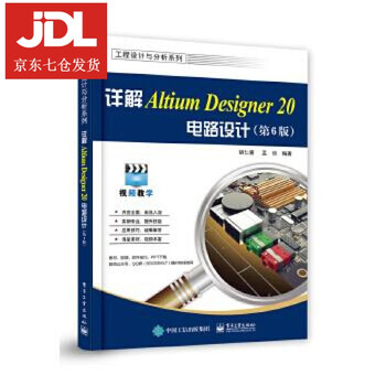 详解Altium Designer 20电路设计 胡仁喜 9787121395338