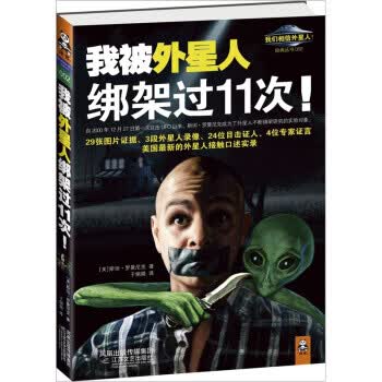 我被外星人绑架过11次 [美]斯坦·罗曼尼克