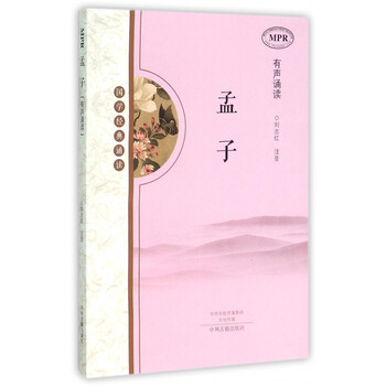 孟子(MPR有声诵读国学经典诵读)