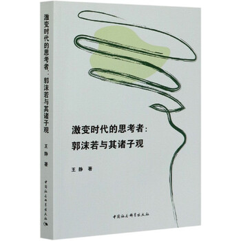激变时代的思考者--郭沫若与其诸子观 王静