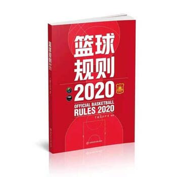 篮球规则(2020)中国篮球协会北京体育大学出版社9787564433925 运动/健身书籍