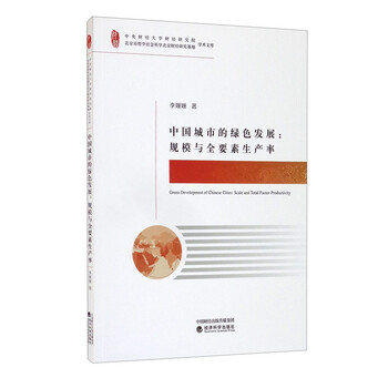 中国城市的绿色发展：规模与全要素生产率