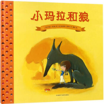 小玛拉和狼