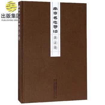 南京名志导读(县志篇)(精)
