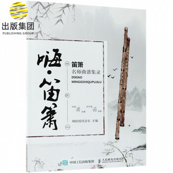 嗨笛箫(笛箫名师曲谱集录)