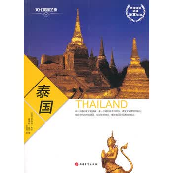 文化震撼之旅-泰国