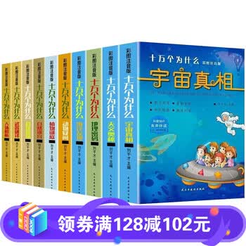 【百元神劵】全套10册 十万个为什么 小学生注音版 儿童科普百科读物 中国少年儿童百科全书 小学生课外阅读书籍