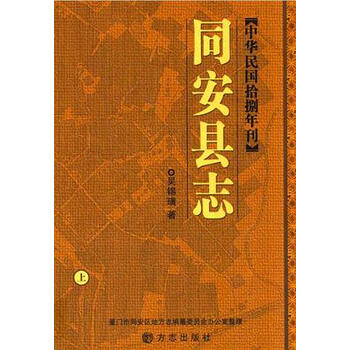中华民国拾捌年刊:同安县志 吴锡璜 方志出版社 9787802380059