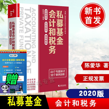 私募基金会计和税务【新书】陈爱华问题研究实务操作案例解析著增值税所得税收优惠会计处理资管产品合伙企业