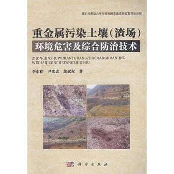 重金属污染土壤 9787030330512