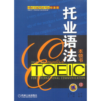 正版图书 托业语法本领书:Toeic Power Grammar 王靖著 机械工业出版社 97871