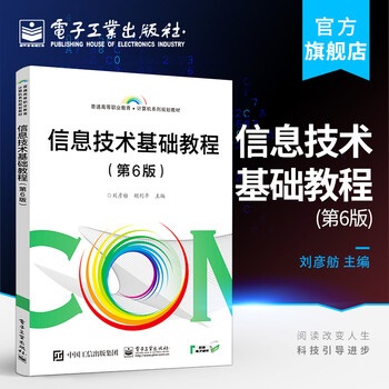 信息技术基础教程（第6版）