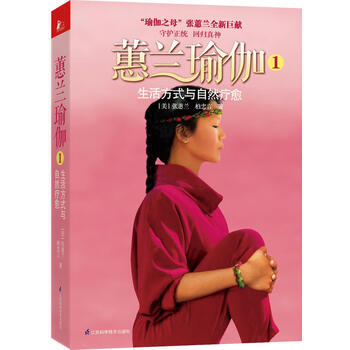 蕙兰瑜伽1 张蕙兰　等著