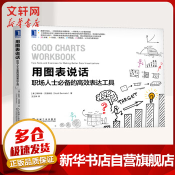 【正版包邮】用图表说话 职场人士必备的高效表达工具